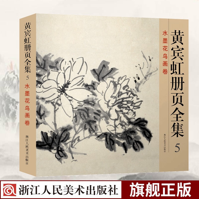 【旗舰】黄宾虹册页全集5 水墨花鸟画卷 12开彩印黄宾虹山水画集/中国现代名家画集/山水花鸟国画浙江人民美术出版社图书籍 黄宾虹册页全集5 水墨花鸟画卷