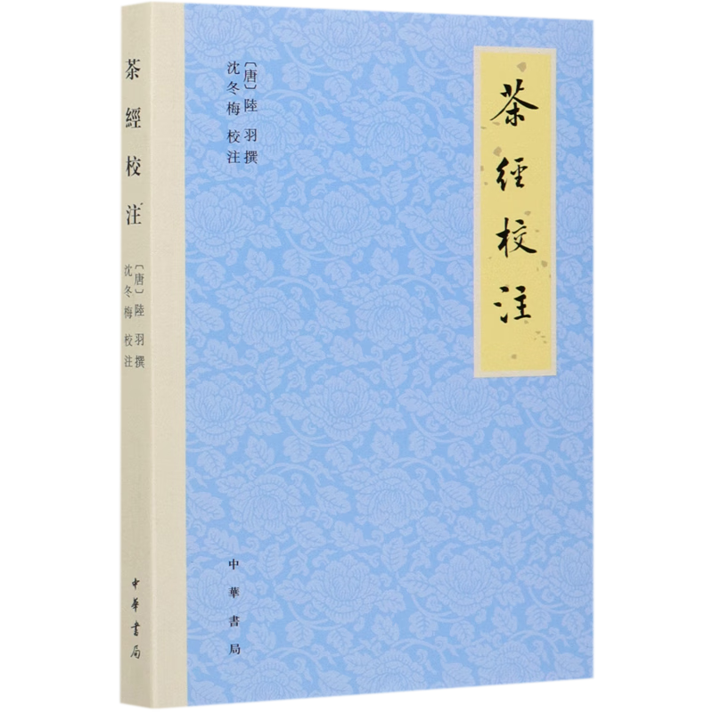 茶经校注