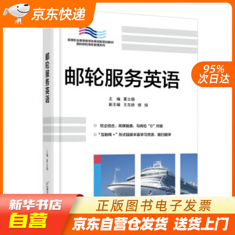 邮轮服务英语 夏立娟 首都经济贸易大学出版社