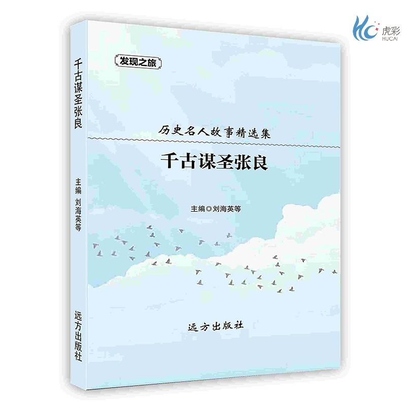 【按需印刷】千古谋圣张良