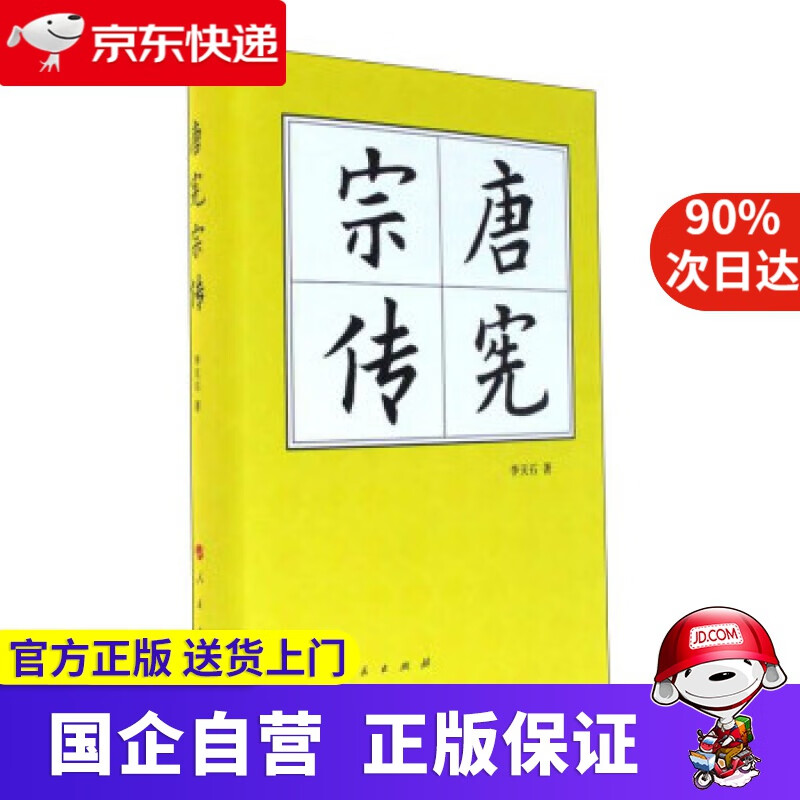 中国历代帝王传记丛书:唐宪宗传 人民出版社 97870080946