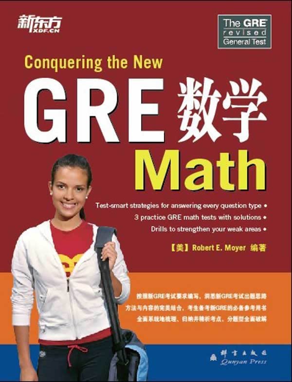 新东方 GRE 数学