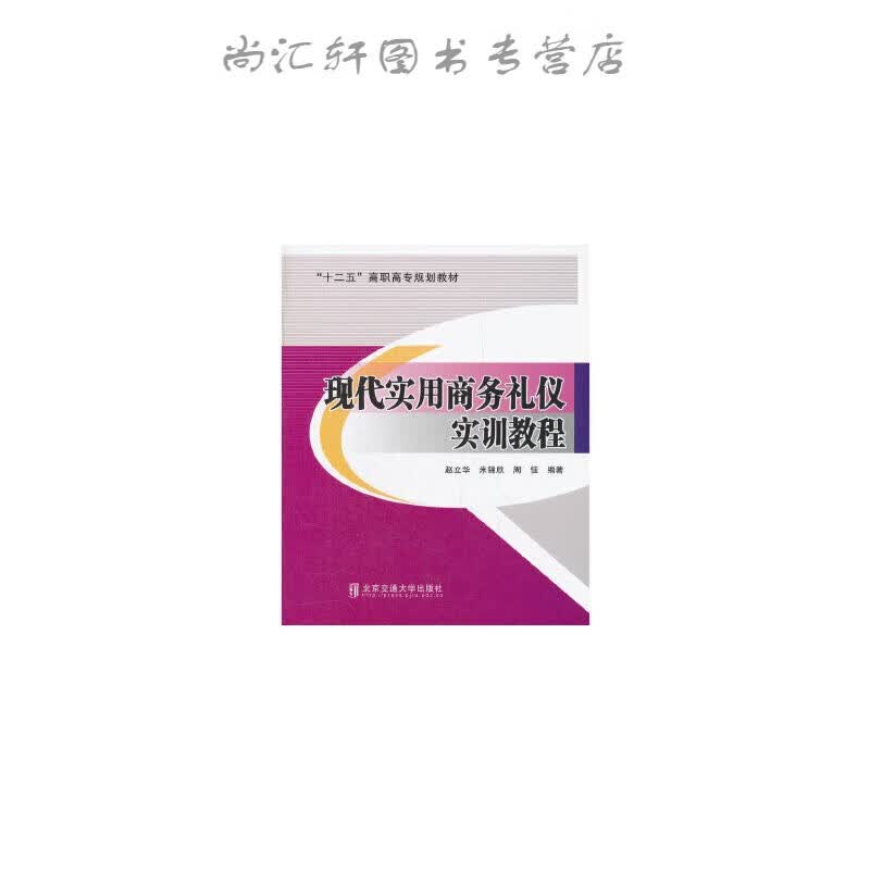 现代实用商务礼仪实训教程