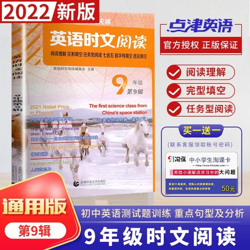 自选】点津英语天天练英语时文阅读七八九年级第7辑第8辑第9辑第10辑第11辑 初一初二初三任务型阅读理解完形语法填空七选五专项训练习册教辅资料 【九年级】第9辑