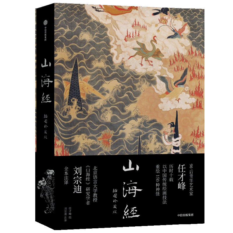 山海经(插图珍藏版全本注译)