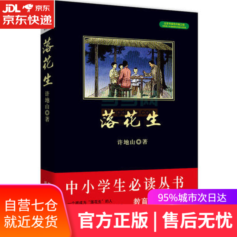 黑皮系列课外阅读：落花生  五年级上阅读