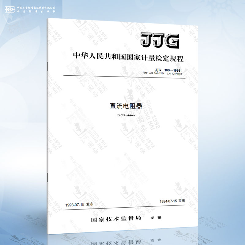 JJG 166-1993 直流电阻器