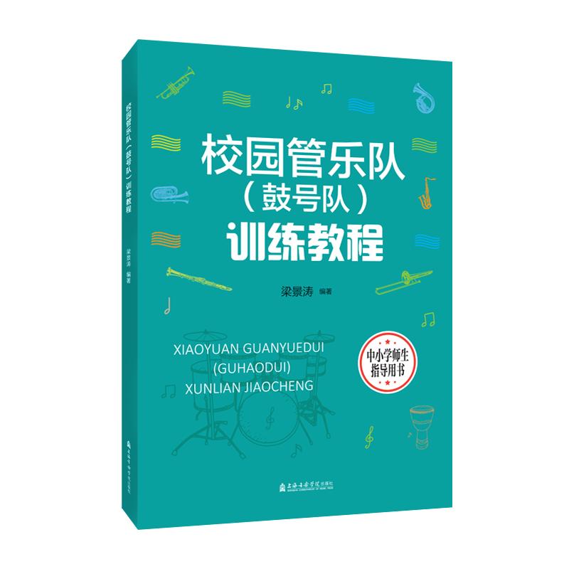 校园管乐队（鼓号队）训练教程
