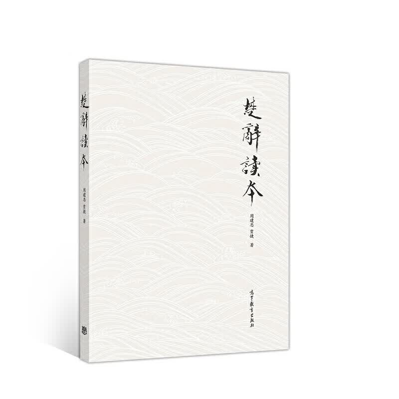 楚辞读本【好书】