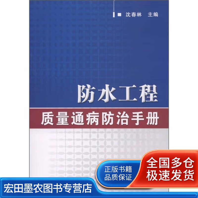 防水工程质量通病防治手册【好书】