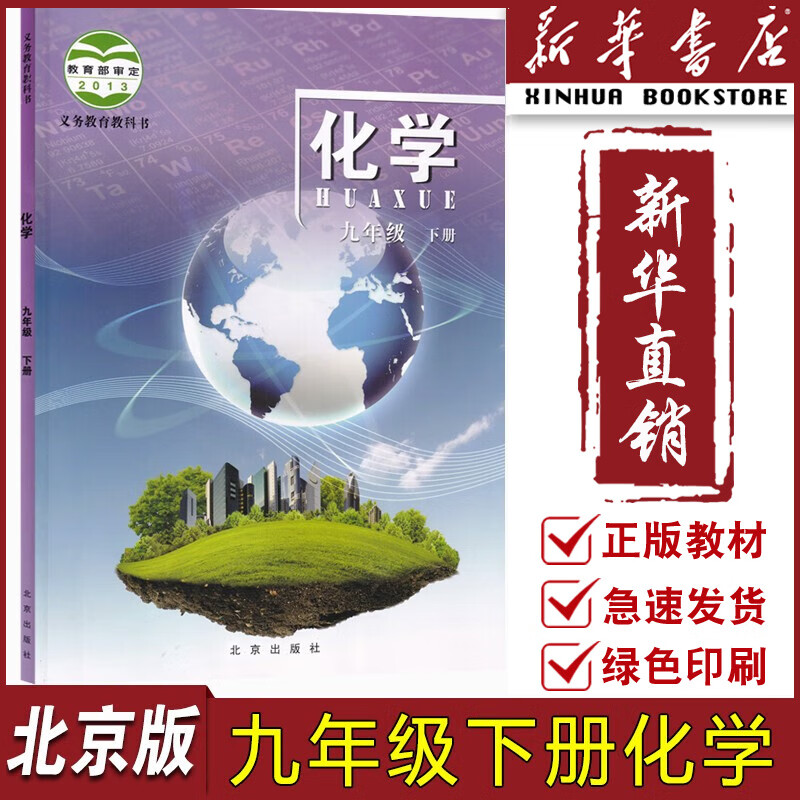 2023适用初中9九年级下册化学书北京版下学期九年级化学下册课本教材教科书 北京出版社化学书初三下册北京版九下化学