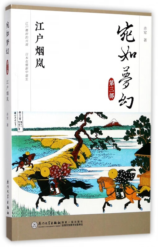 宛如梦幻(第3部江户烟岚)