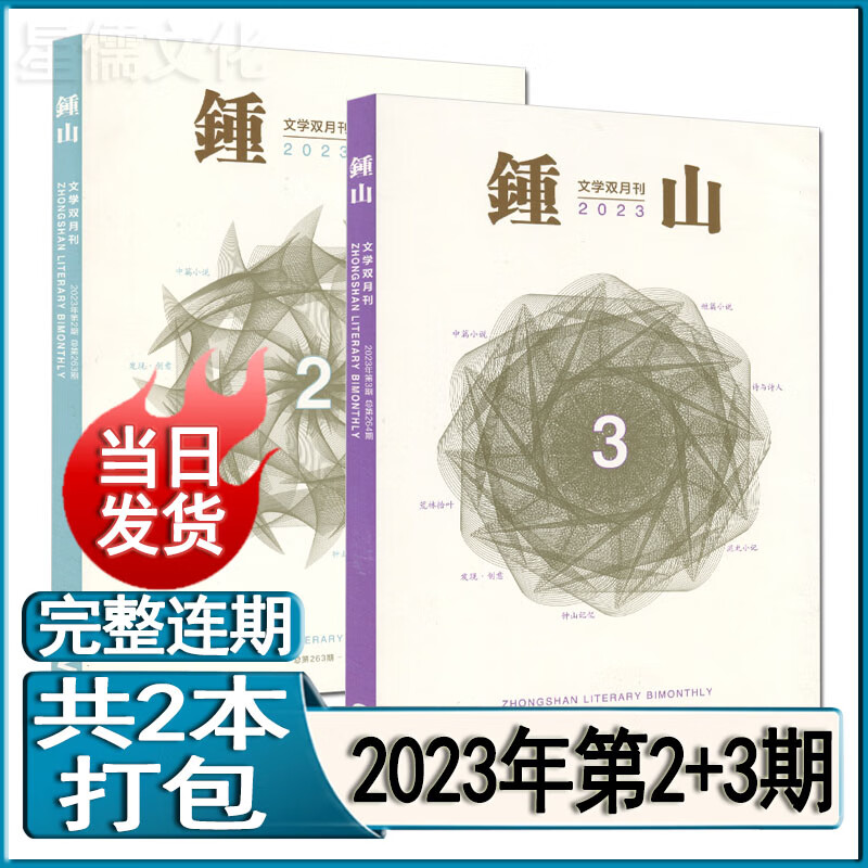 钟山杂志新期2023年第3/2/1期/2023全年订阅大型纯文学文学双月刊】单期可选打包订阅/自选 新期2本【2023年第2+3期】