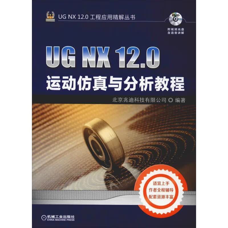 UG NX 12.0运动仿真与分析教程