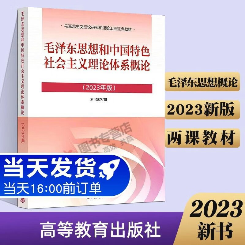2023年版马原 马克思主义基本原理 高等教育出版社 马克思主义理论研究和建设工程重点教材 23新版毛泽东思想和中国特色社会主义理论体系概论