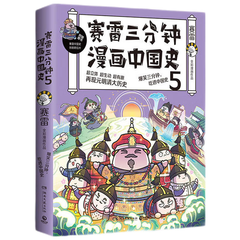 塞雷赛雷三分钟漫画中国史+世界史+人类简史1+2+3+病毒细菌与人类单品套装随选  赛雷三分钟漫画中国史(5)