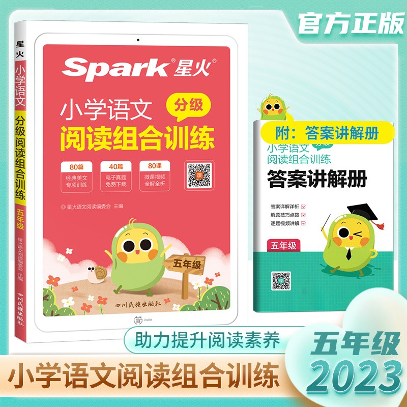 星火小学语文分级阅读组合训练小学生阅读强化组合训练80篇一二三四五六年级语文阅读理解人教版答题技巧课外阶梯分级阅读练习题 【语文阅读训练】五年级