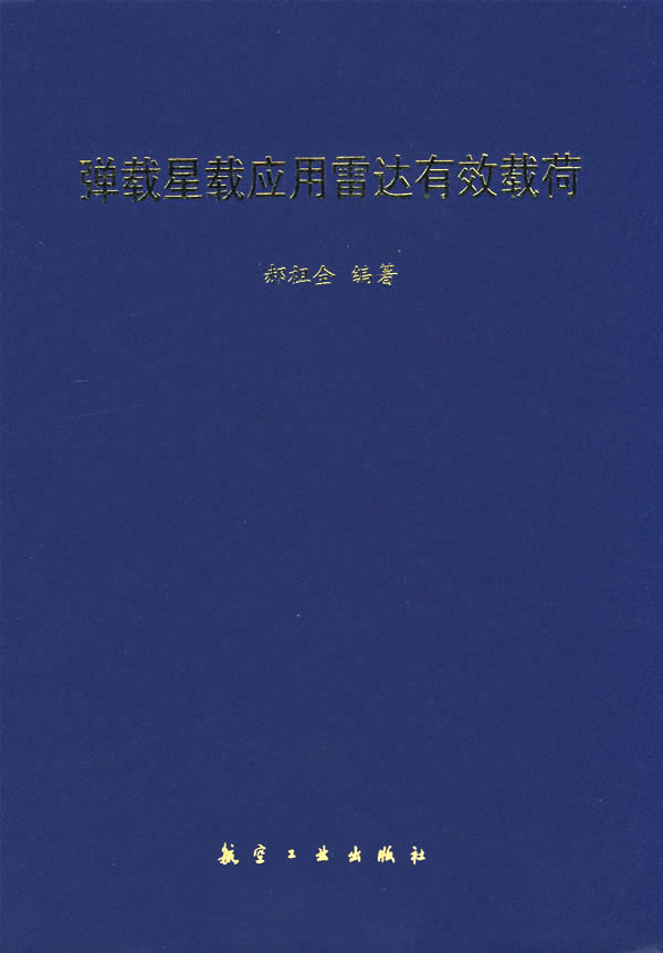弹载星载应用雷达有效载荷