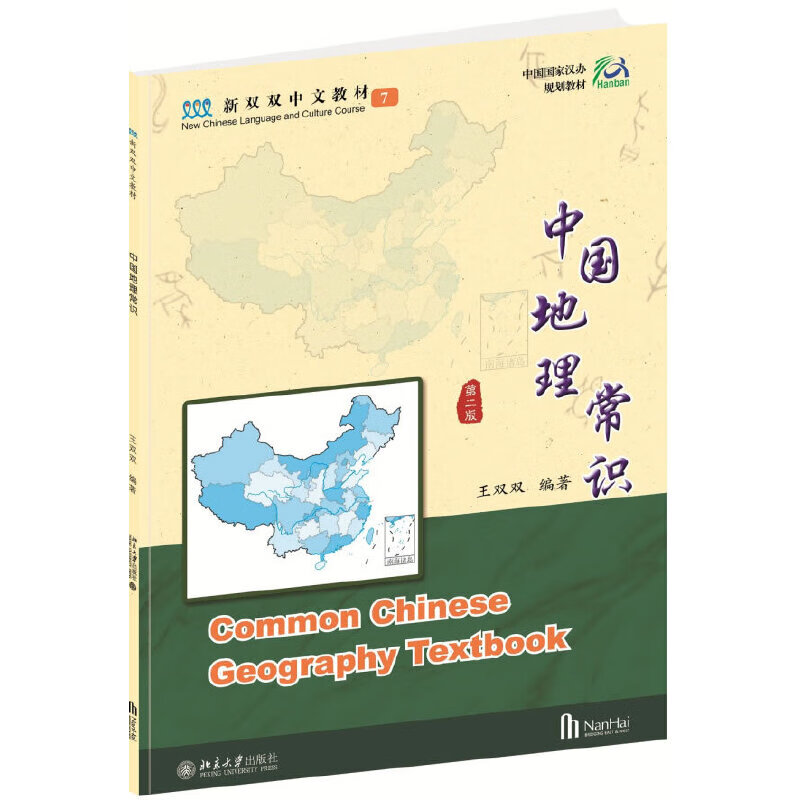 中国地理常识(第二版) 新双双中文教材