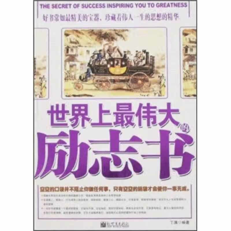 世界上伟大的励志书9787802288850【精选】