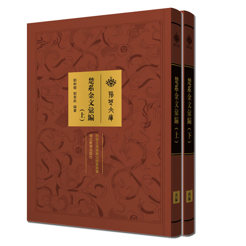 楚系金文汇编(上，下)