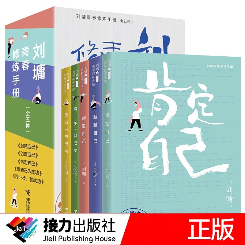 刘墉青春修炼手册系列 全5册 青少年中小学生成长青春励志心理学心灵鸡汤育儿自我实现家庭教育课外阅读文学书籍 接力出版社 定价233