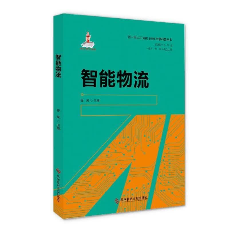 智能物流 科学技术文献出版社 9787518962044