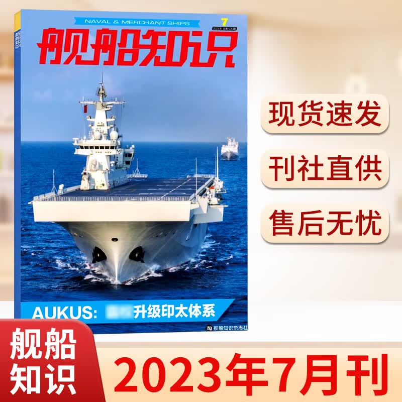 舰船知识杂志舰载武器2023年9/8/7/6/5/4/3/2/1月 2022年中国航母003号舰 福建舰三号舰多强 2022年全年半年订阅 舰船知识 2023年7月