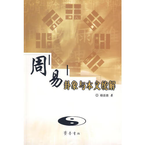 周易卦象与本义统解【好书】