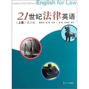 21世纪法律英语【，放心购买】