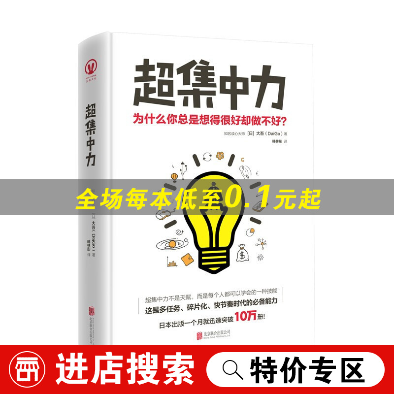 【特价专区】集中力为什么你总是想的很好却做不好集中力不是天赋而是每个人都能学会的一种技能成功经管励志
