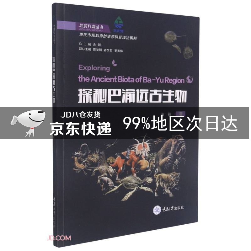 探秘巴渝远古生物