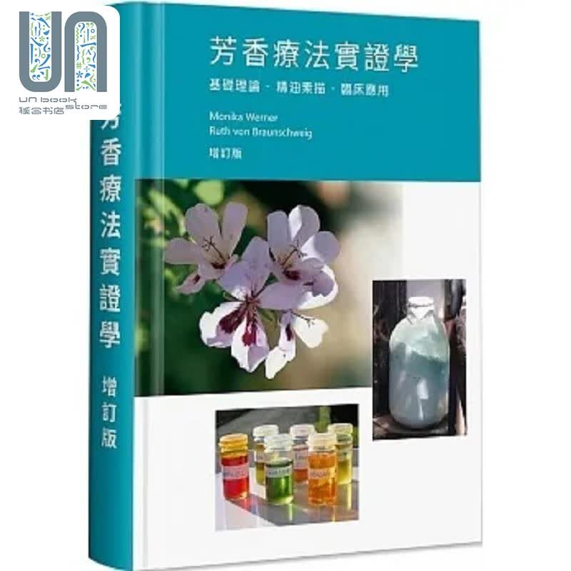 预售 芳香疗法实证学 基础理论 精油素描 临床应用 港台原版 莫妮卡 茹丝 冯 布朗斯格 社团法人德芳亚太研究发展协会