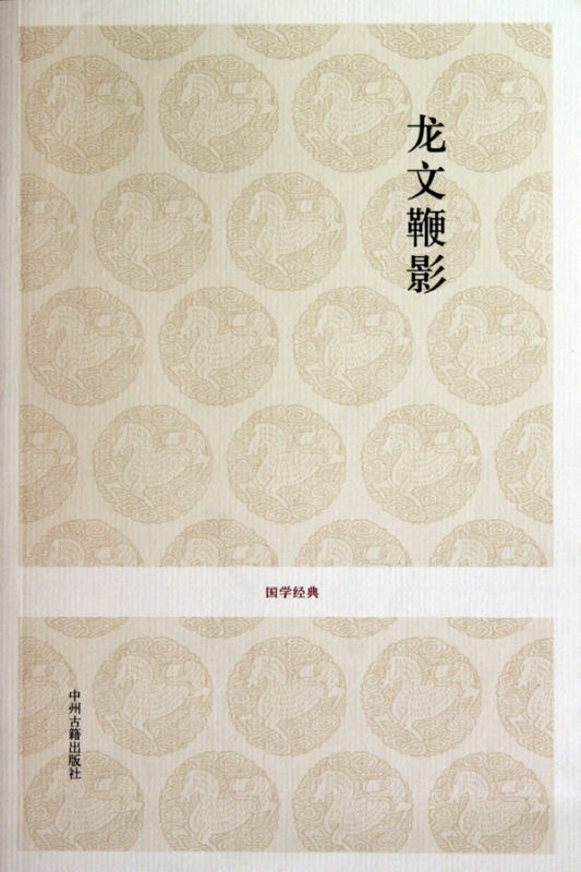 龙文鞭影/国学经典