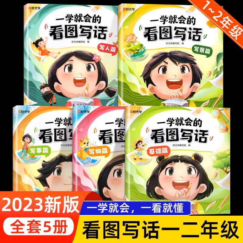时光学一学就会的看图写话全5册一年级二年级每日一练专项训练人教版上下册小学生看图说话写话思维导图阅读理解范文大全练习题老师推书籍荐 全5册 一看就会的看图写话