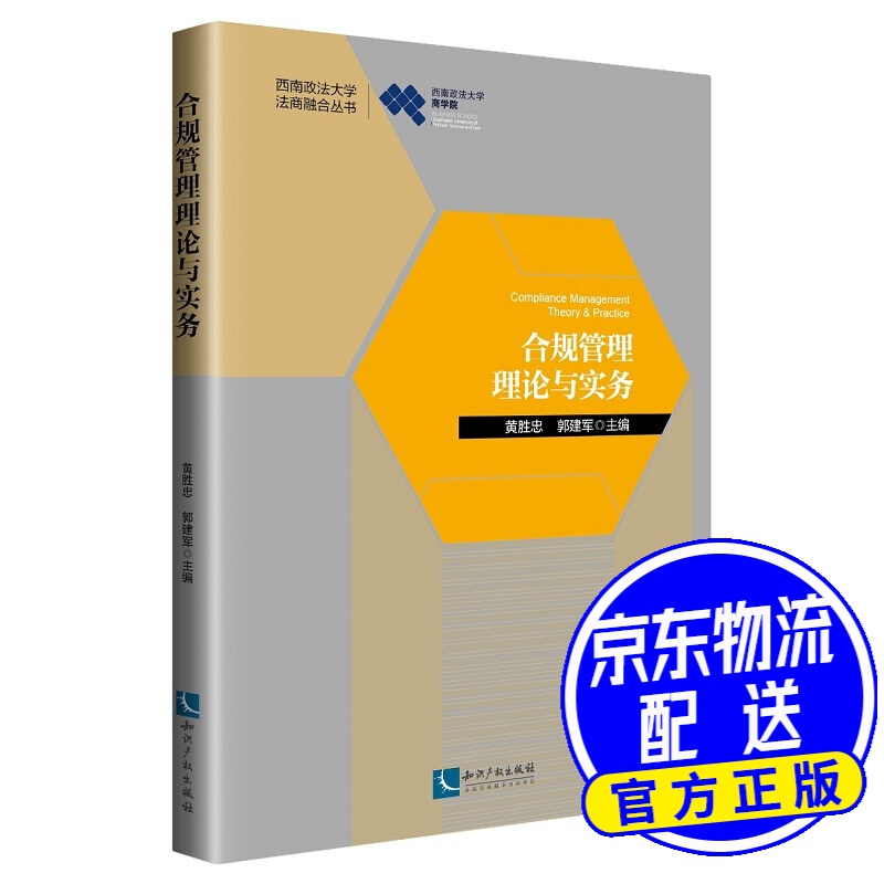 合规管理理论与实务