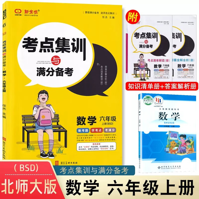 自选2023秋考点集训与满分备考六年级/6年级上册语文数学英语人教版北京版北师大版 数学北师大版