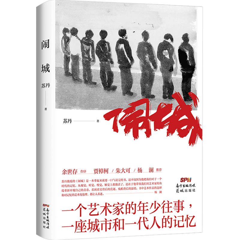 闹城   苏丹 著  文学小说