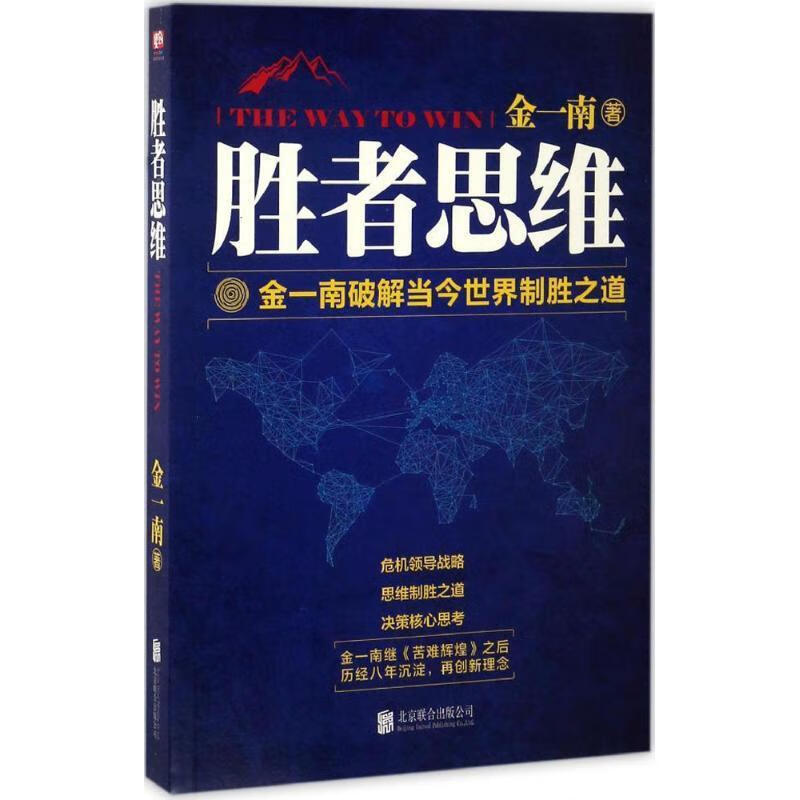 胜者思维 金一南 著【书】