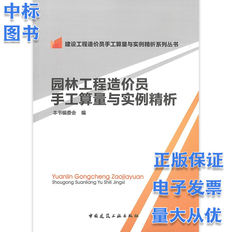 园林工程造价员手工算量与实例精析