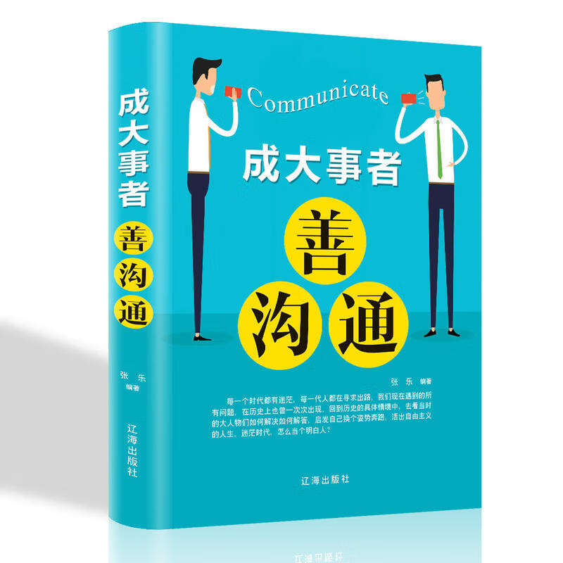 成大事者善沟通 说话艺术与沟通技巧人际交往心理学