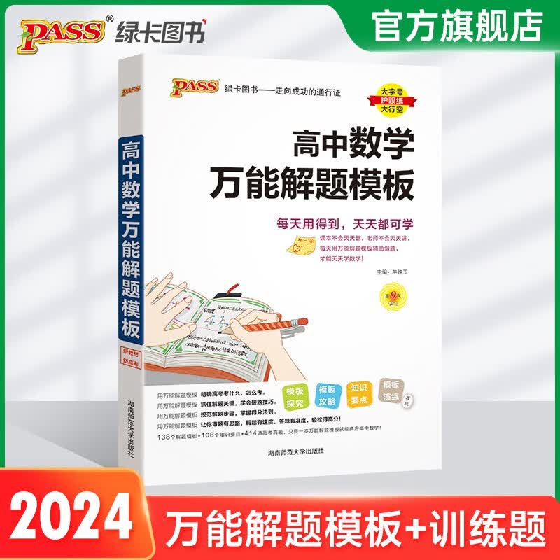 2024版高中数学解题模板数学新教材新高考基础知识清单手册数学解题方法与技巧高中数学公式定律高一高二高考高中教辅资料辅导工具书pass绿卡图书 24新版数学解题模板