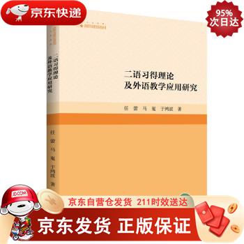 二语习得理论及外语教学应用研究 9787506884242SN8904