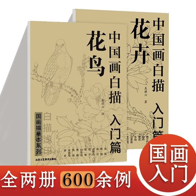 中国画白描入门篇  国画白描描摹本 白描临摹本画谱底稿工笔画 零基础白描入门 梅兰竹菊花鸟虎猫马犬 花卉植物禽鸟动物山水树木鸟兽鱼虫 工笔仕女 工笔花卉描摹本 线描画临摹 花卉篇+花鸟篇