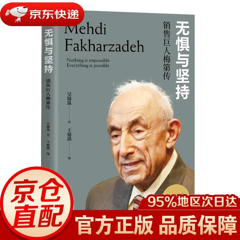 【 】【梅第授权】无惧与坚持：销售巨人梅第传（全彩） 吴锦珠 电子工业出版社 9787121413247