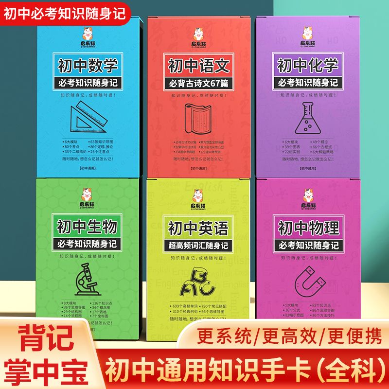 启辰猫初中必考知识随身记语文数学英语物理化学生物初一到初三 语文+数学+英语