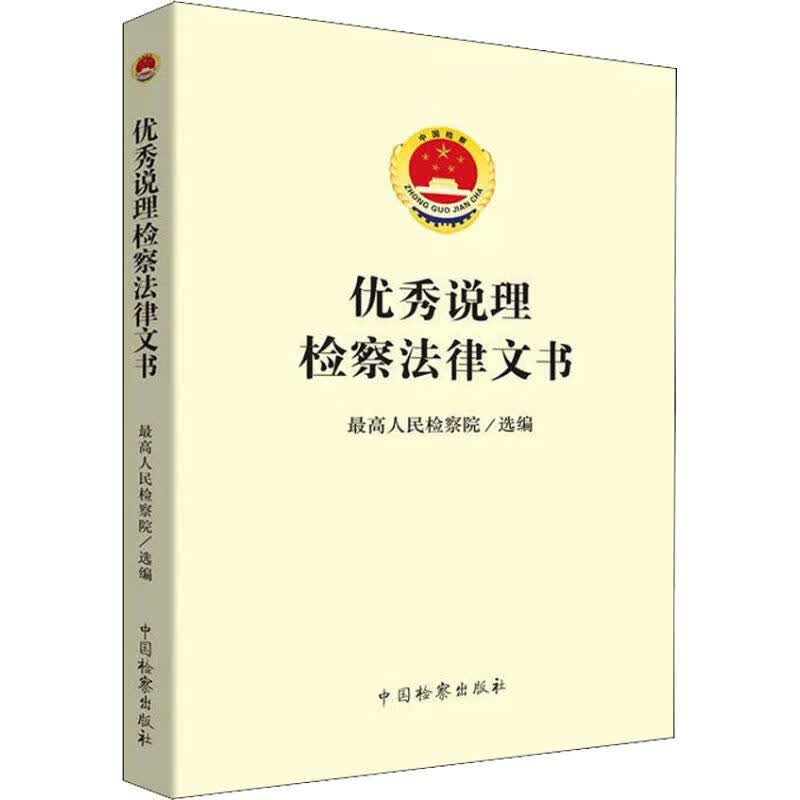 优秀说理检察法律文书