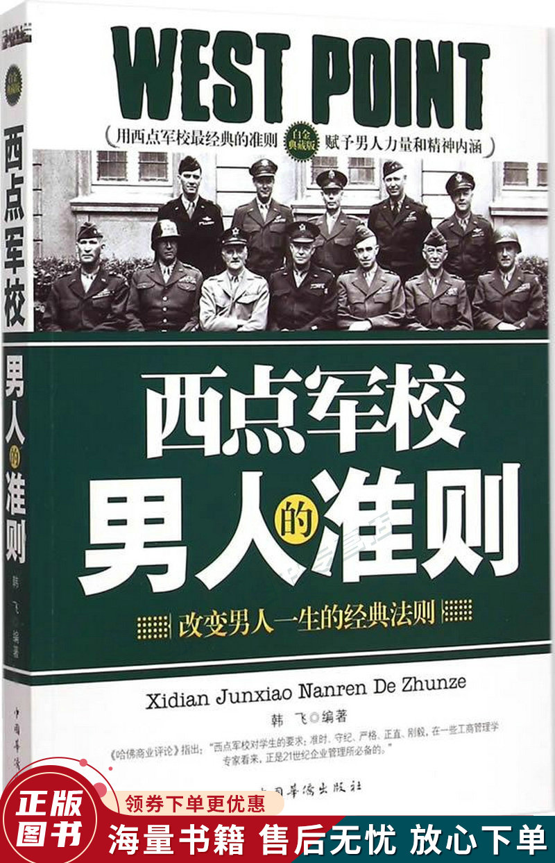 西点军校男人的准则白金典藏版