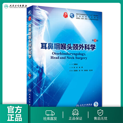 耳鼻咽喉头颈外 第9九版人卫十三五本科临床规划西医临床第九轮五年制病理学外诊断学药理学传染病学全套考研