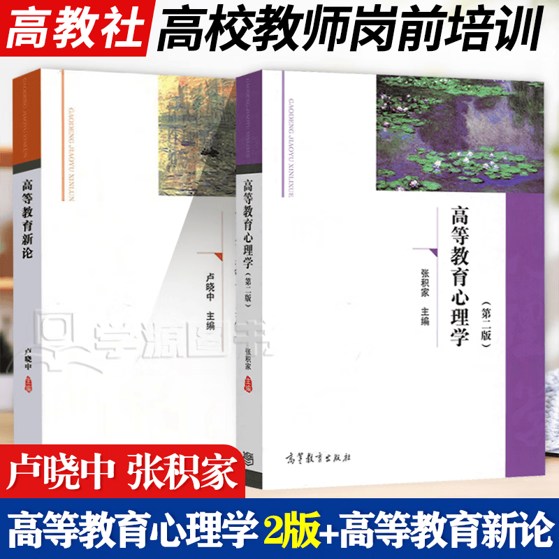 包邮 高等教育新论 卢晓中+高等教育心理学 第二2版 张积家 高等教育出版社 教育学专业基础课程教材